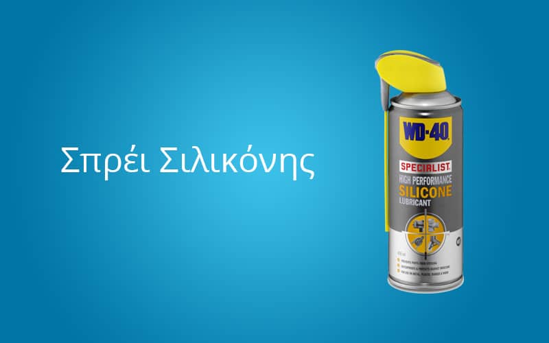 Σπρέι Σιλικόνης, τι είναι και που βοηθάει; - WD-40 GR Greece