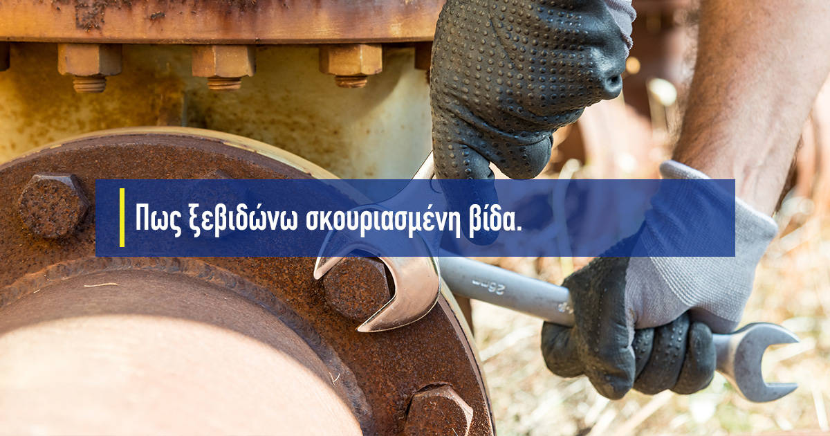 Πως ξεβιδώνω σκουριασμένη βίδα. 3 εύκολοι τρόποι! - WD-40 GR