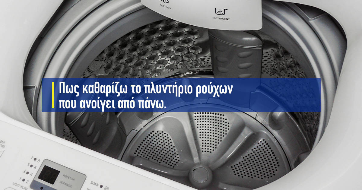 Πως καθαρίζω το πλυντήριο ρούχων που ανοίγει από πάνω - WD-40 GR